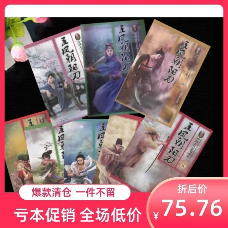 五凤朝阳刀12345678（共8册）冯家文 著