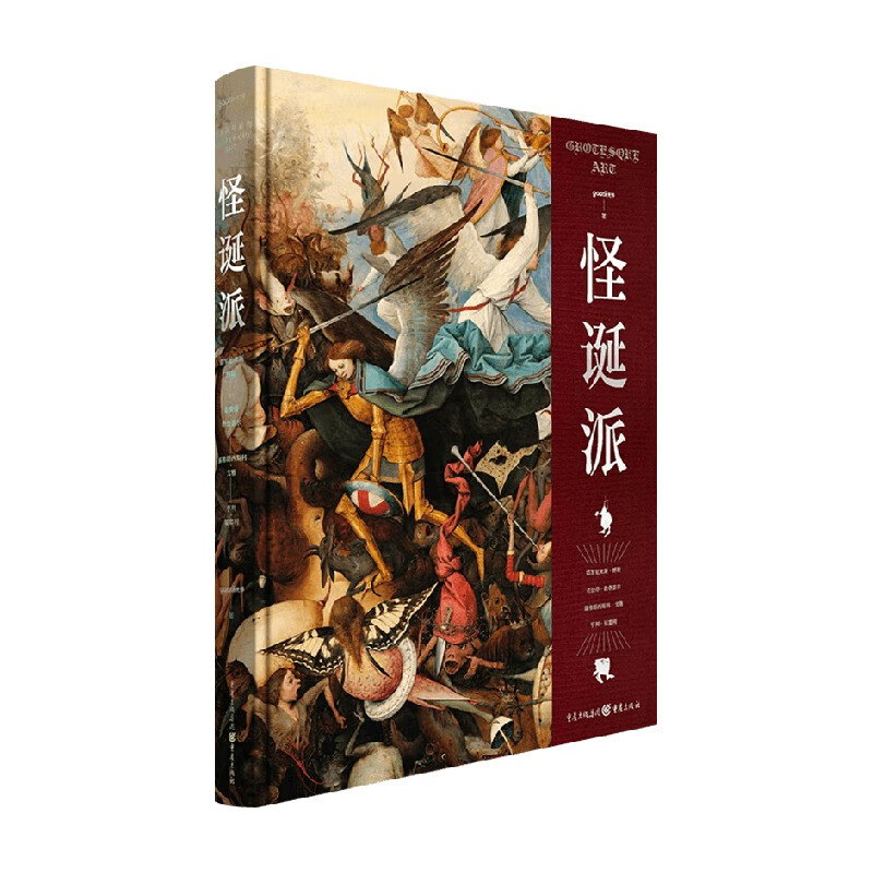 怪诞派 光体 著 鉴赏收藏