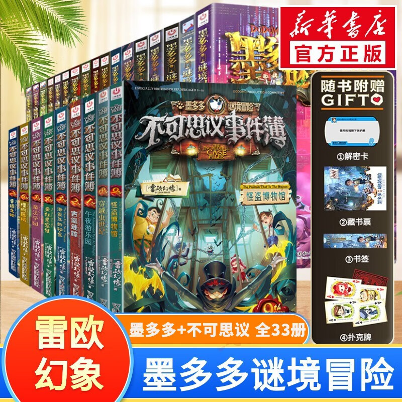 【全系列自选】墨多多谜境冒险 阳光版/不可思议的事件簿/怪物大师全套 查理里十世 雷欧幻像系列儿童文学 阳光版+不可思议的事件簿 全套33册