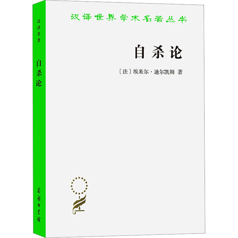 自杀论 (法)埃米尔·迪尔凯姆 著 冯韵文 译