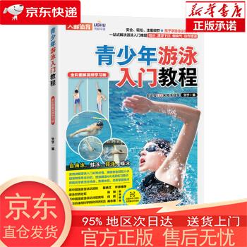 【全新速发】青少年游泳入门教程 全彩图解视频学习版（人邮体育出品） 张宇 人民邮电出版社
