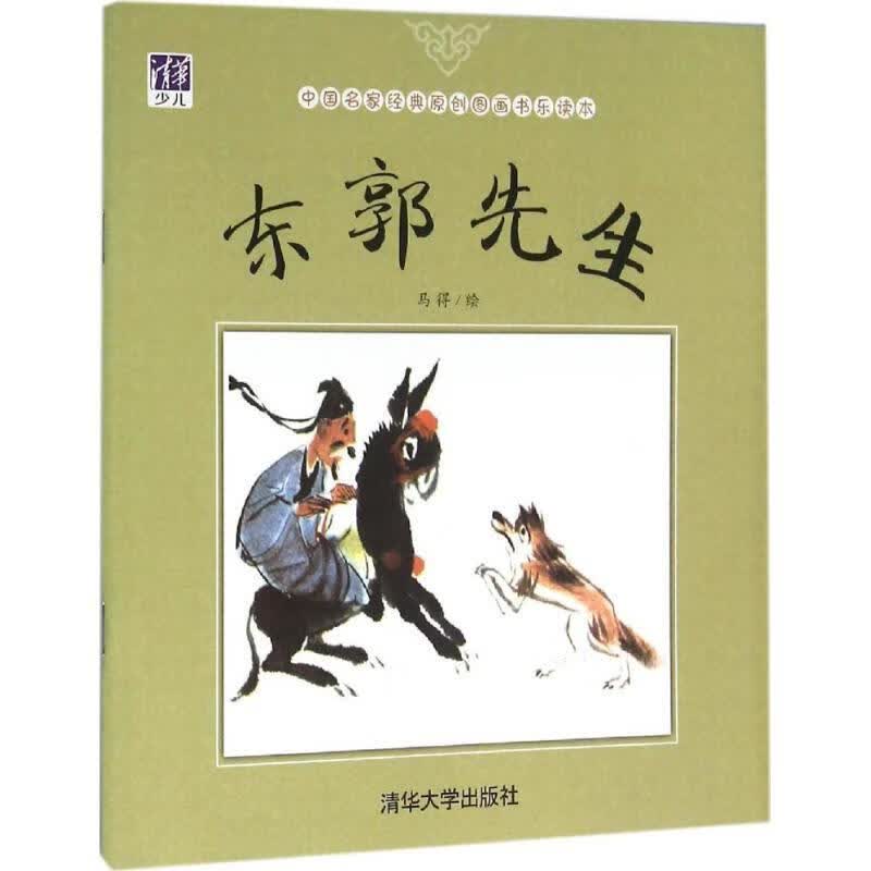 东郭先生 马得【书】