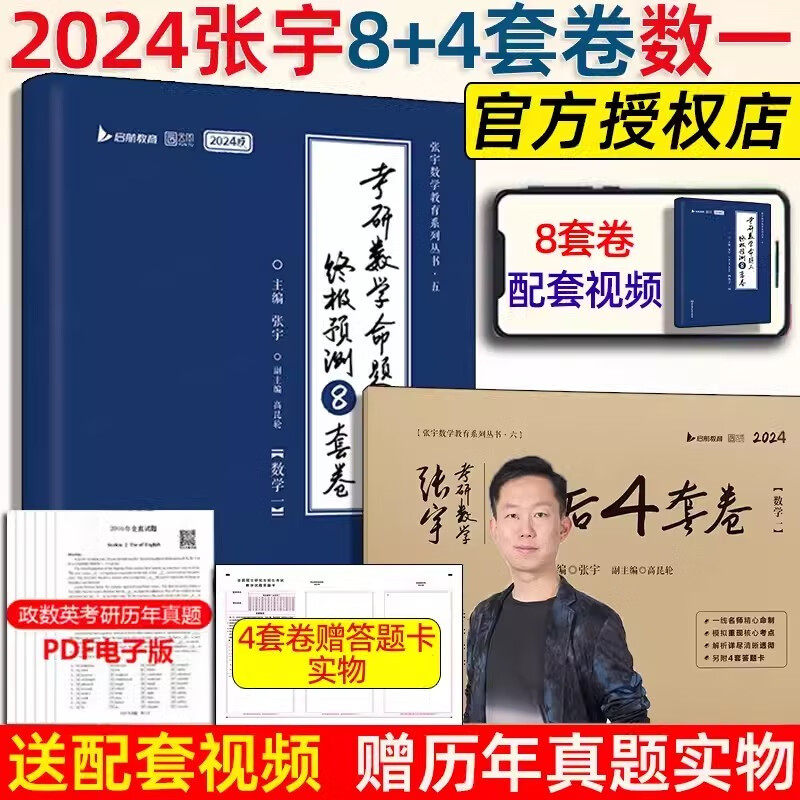 2024考研冲刺系列 考研数学 张宇8+4（数一）