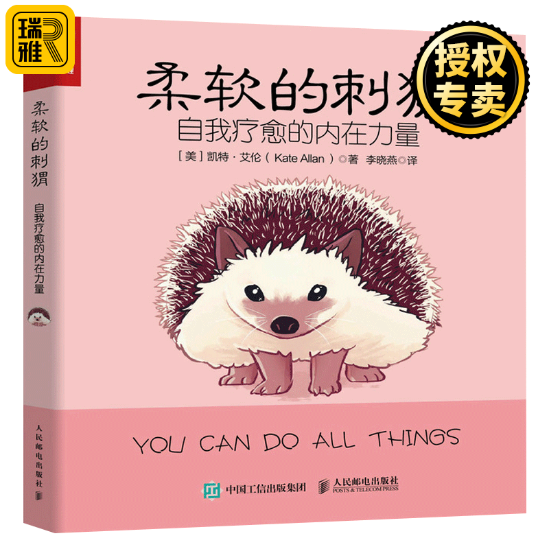 柔软的刺猬 自我疗愈的内在力量 凯特艾伦 做自己的心理医生自愈力缓解焦虑萌宠自助绘本解压正念摆脱抑郁症治疗心理学书籍