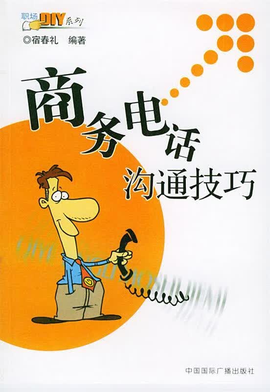 商务电话沟通技巧【好书，下单速发】