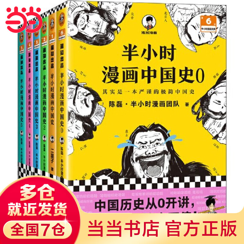 【当当】半小时漫画中国史大全集012345（0-5）套装共6册 半小时漫画中国史全套 陈磊二混子哥混知漫画历史