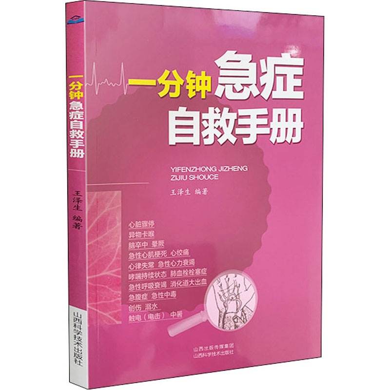 一分钟急症自救手册 图书