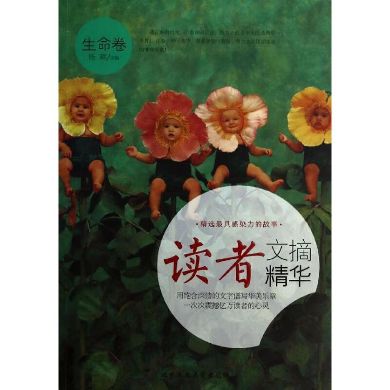 读者文摘精华·生命卷 杨晖 编