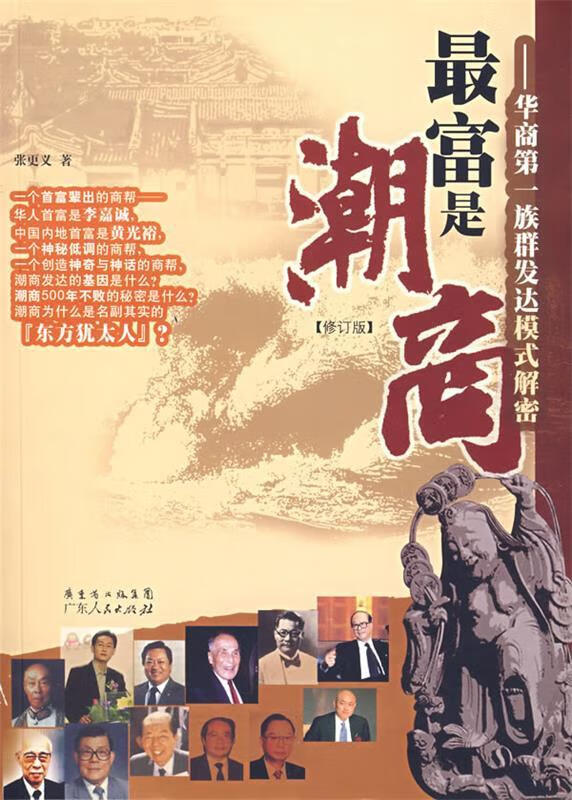 富是潮商:华商族群发达模式解密