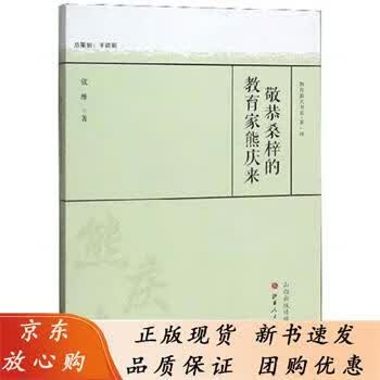 敬恭桑梓的教育家熊庆来 张维 著 9787203108191
