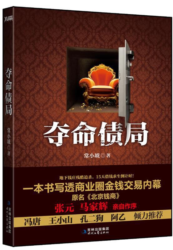 夺命债局 常小琥著【书】
