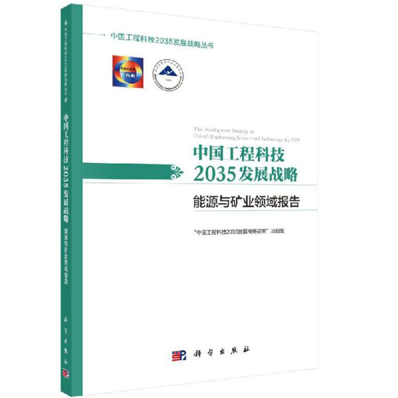 中国工程科技2035发展战略·能源与矿业领域报告 “中国工程科技2035发展战略研究”项目组 中国