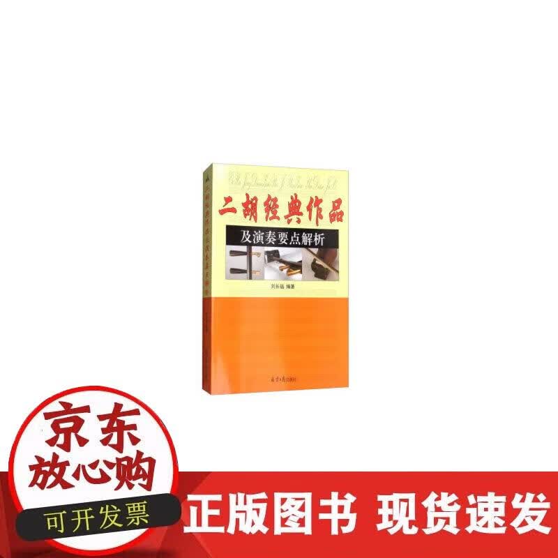 【现货】二胡经典作品及 演奏要点解析