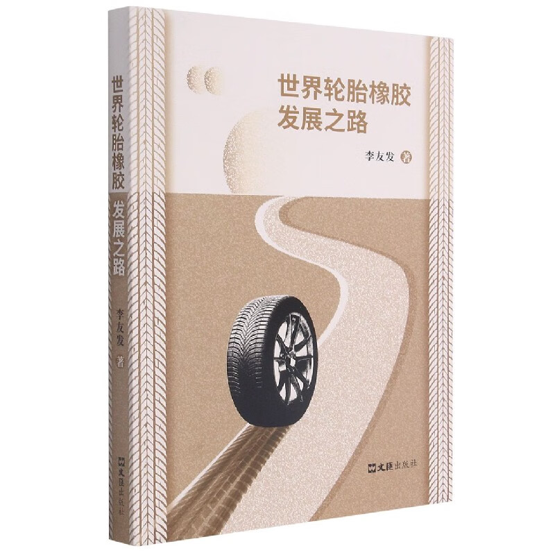 世界轮胎橡胶发展之路 李友发