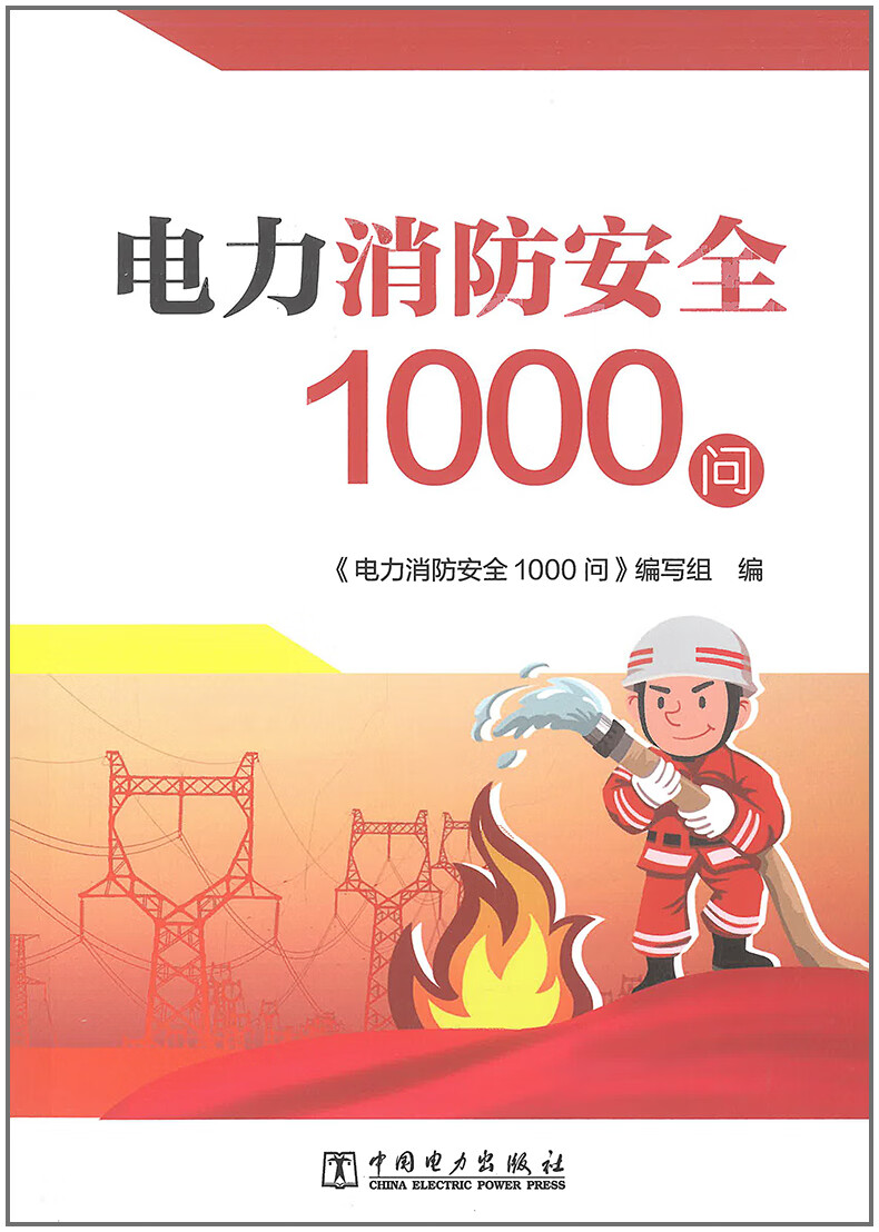 【现货】电力消防安全1000问