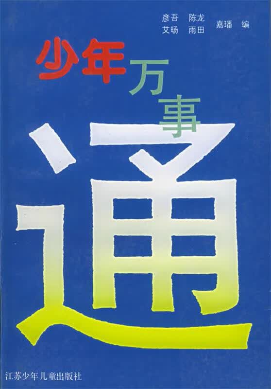 少年万事通 彦吾,陈龙【书】