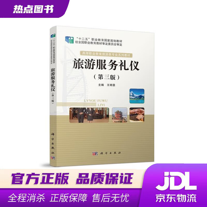 旅游服务礼仪 王明景, 科学出版社