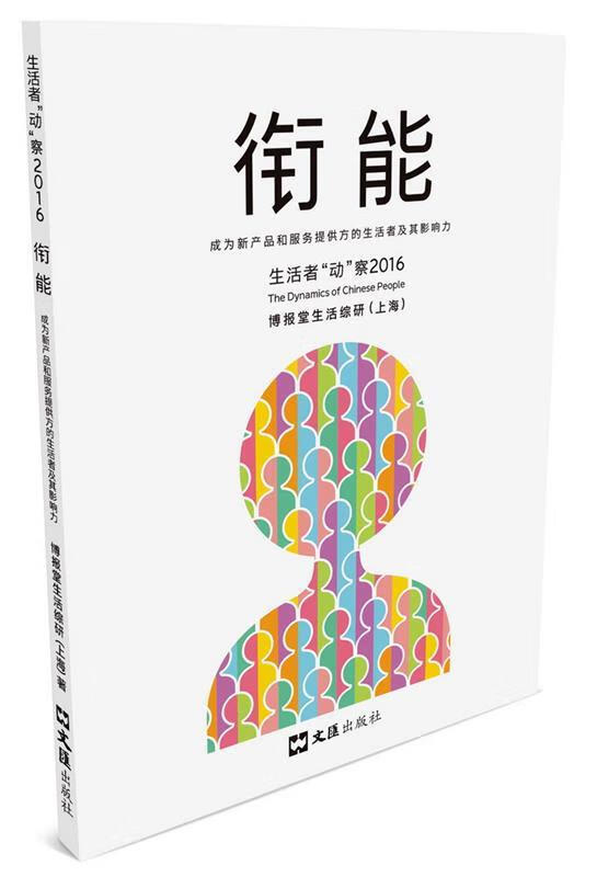 衔能 : 成为新产品和服务提供方的生活者及其影响力【好书，下单速发】