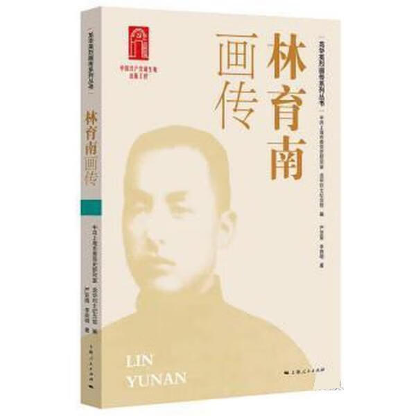 林育南画传