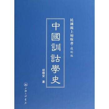 中国训诂学史 民国沪上初版书