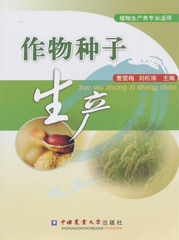 作物种子生产 曹雯梅,刘松涛主编【书】