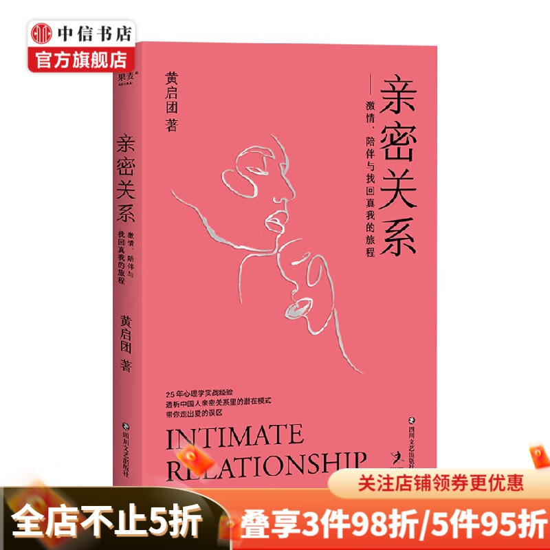 亲密关系 黄启团 著 心理学 中信书店