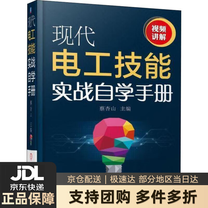 【 送货上门】现代电工技能实战自学手册 蔡杏山 编 机械工业出版社