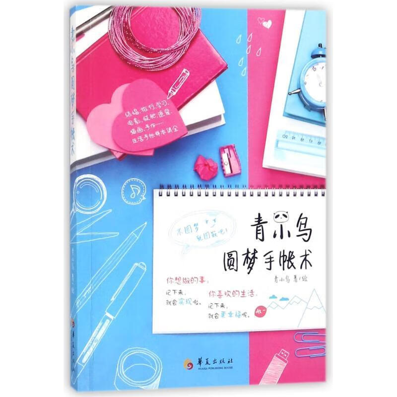 青小鸟的圆梦手账术 华夏出版社