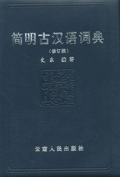 简明古汉语词典2011修订