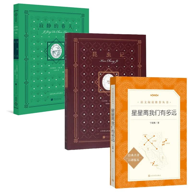 寂静的春天+星星离我们有多远+昆虫记（套装3册）语文教材八年级上册推荐阅读