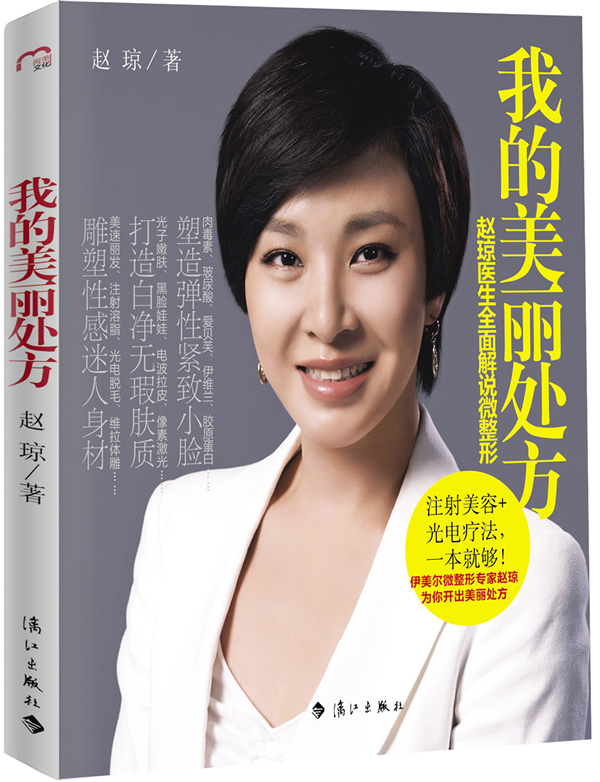 我的美丽处方 赵琼医生全面解说微整形【，放心购买】