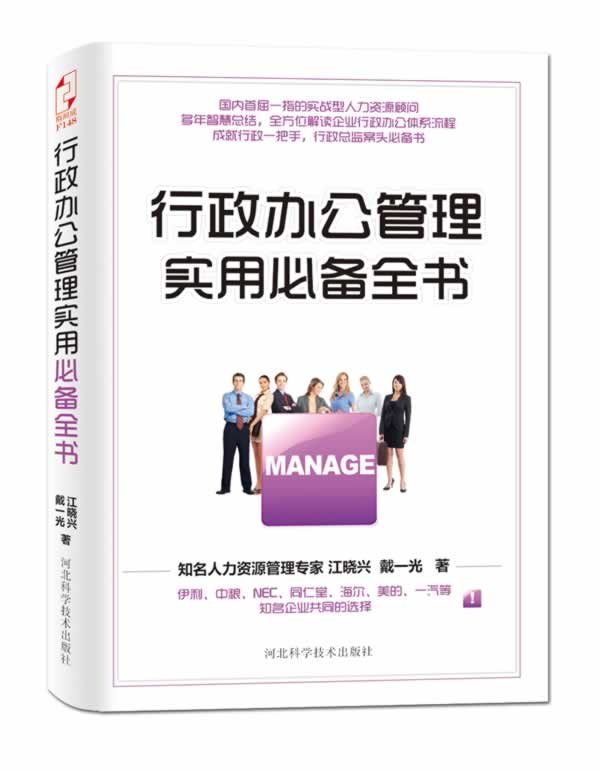 行政办公管理实用必备全书
