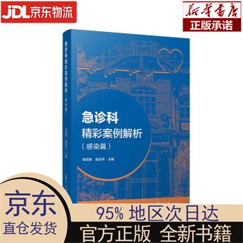 急诊科精彩案例解析（感染篇） 陈明泉，施东伟 复旦大学出版社 陈明泉,施东伟 复旦大学