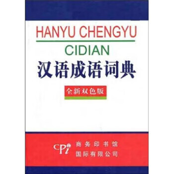 汉语成语词典