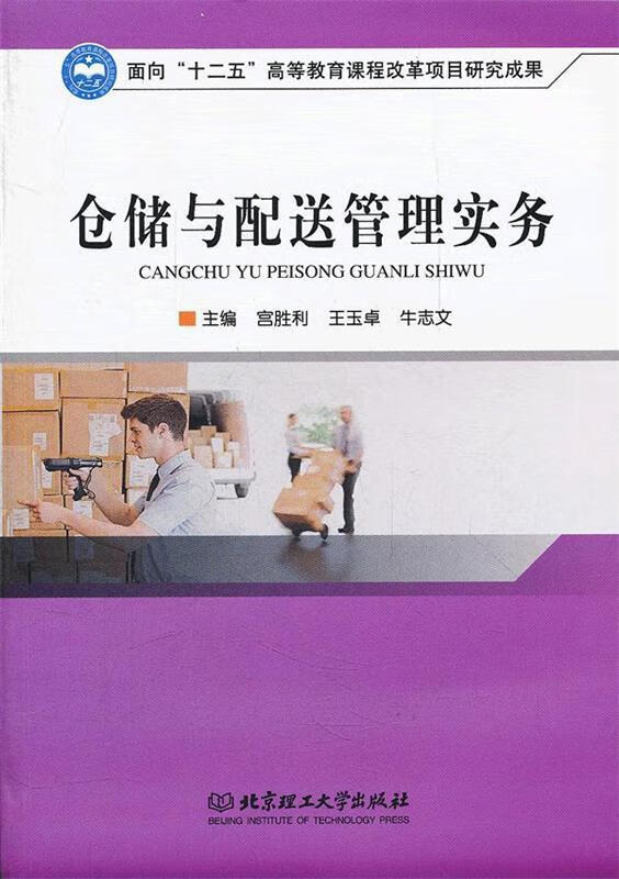 仓储与配送管理实务