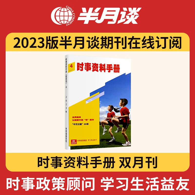 赠2023年日历】半月谈2023期刊杂志订阅1-24期公开版国考省考时政时事热点公务员考试教材行测申论作文素材结构化面试时事资料考研政治事业单位公考遴选江苏省北京山东 【双月刊】23年时事资料手册