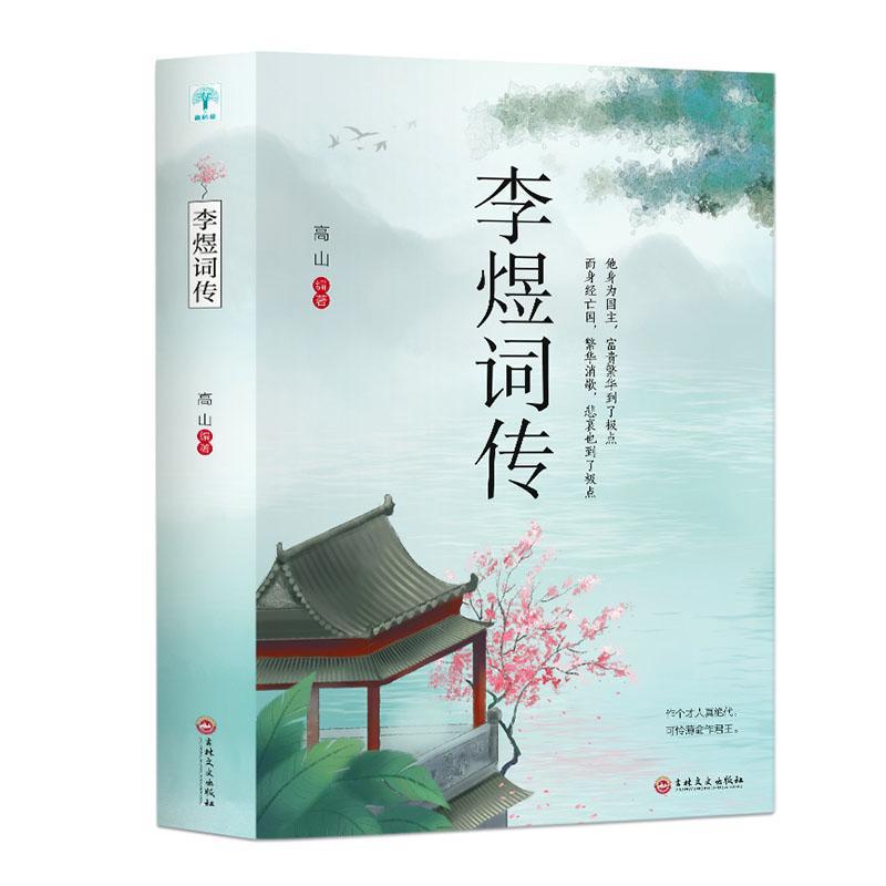 李煜词传高山传记9787547265710