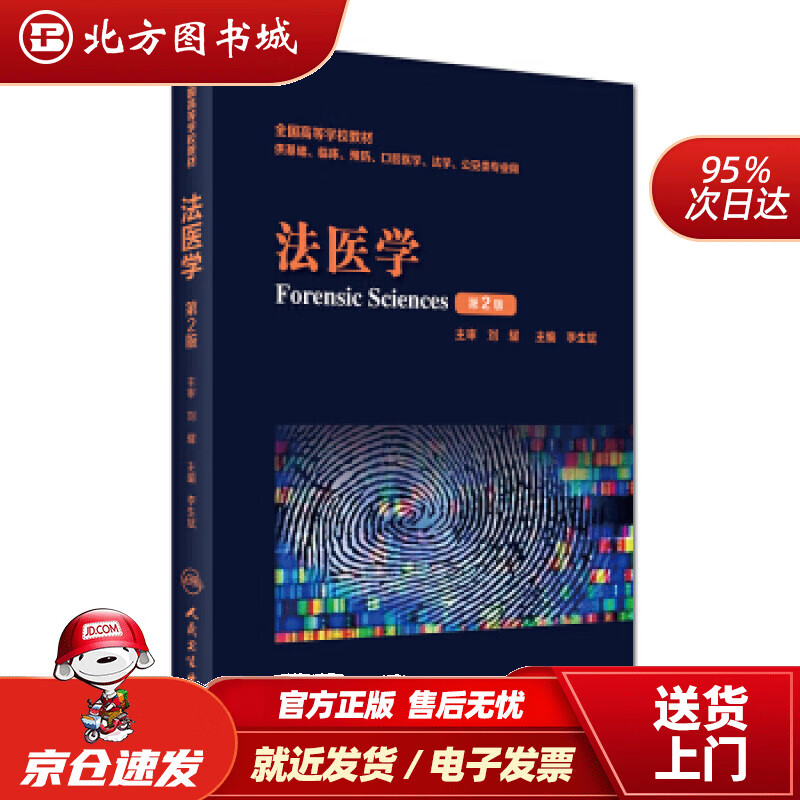 【现货】法医学（第2版供基础、临床、预防、口腔医学、法学、公安类专业用）全国高等学校教材李生斌编人民 北方图书城