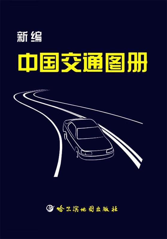 新编中国交通图册 哈尔滨地图出版社编制【书】