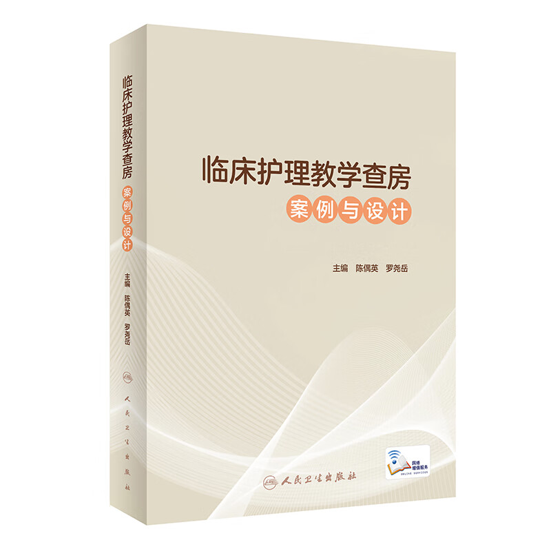 RMWS临床护理教学查房案例与设计人卫专业知识用书思维案例与设计如何做专科护士培训大纲应知应会内分泌科教材实