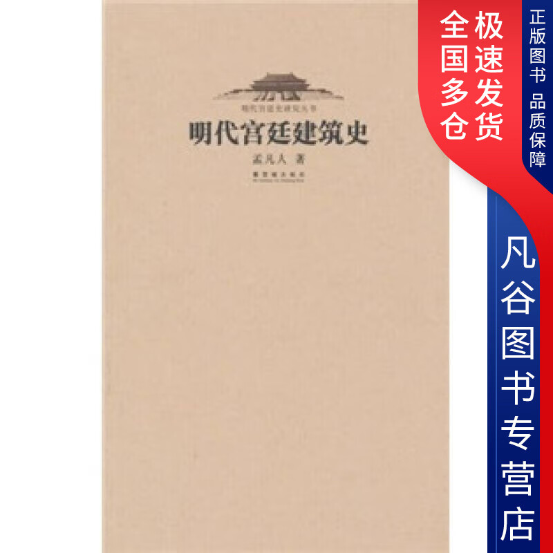 【书】明代宫廷建筑史9787513400480