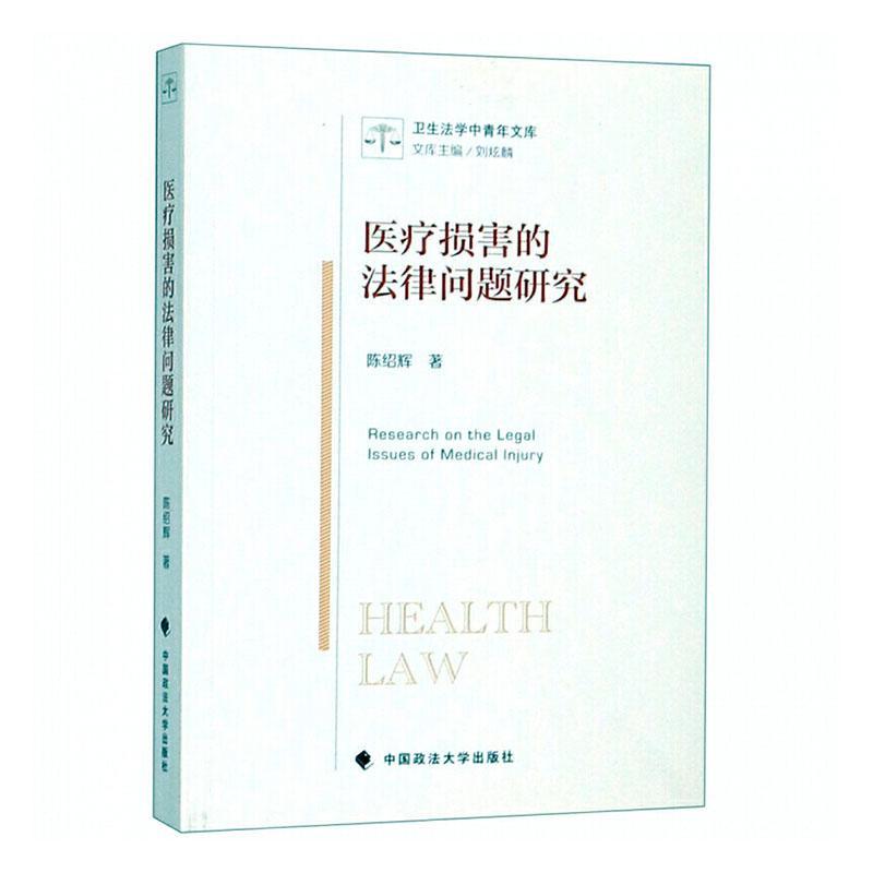 损害的法律问题研究法律 图书