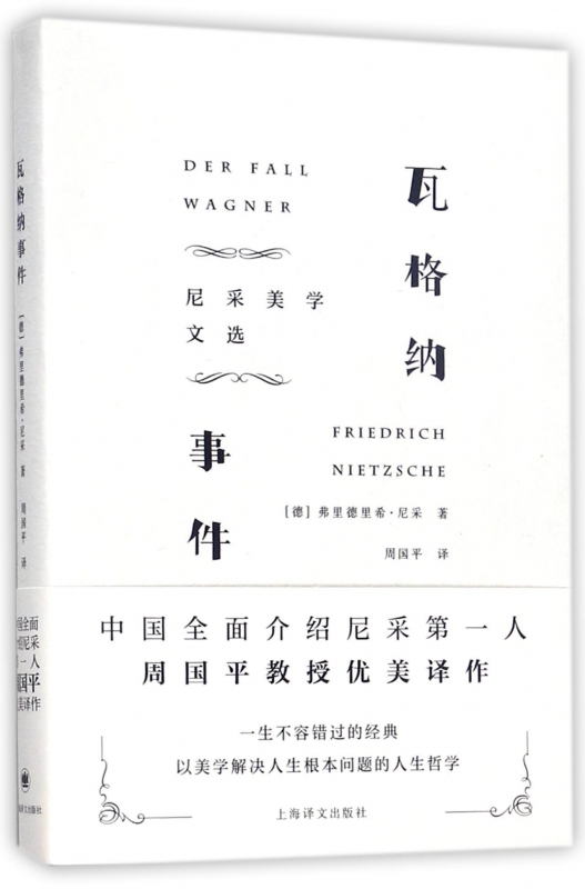 瓦格纳事件 尼采美学文选 尼采著 周国平译 权力意志 哲学思想 美学 外国文学 上海译文出版社