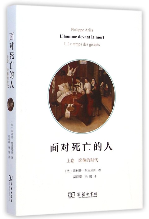 面对死亡的人(上卧像的时代)