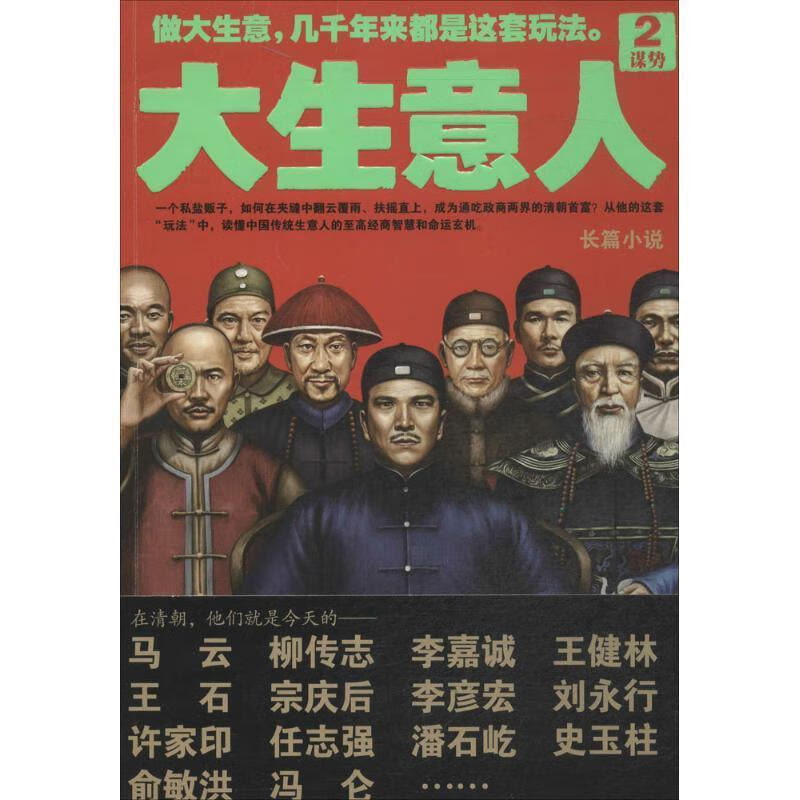 大生意人2：谋势 9787539972633