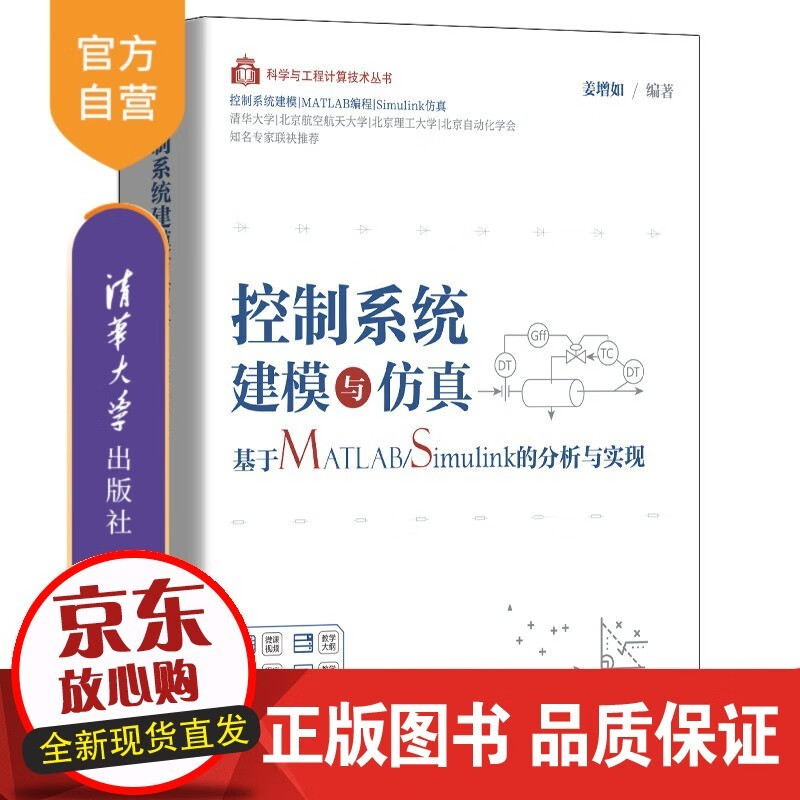 控制系统建模与仿真——基于MATLASimulink的分析与实现 姜增如