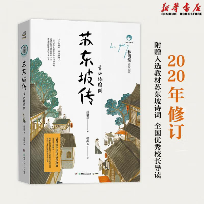 苏东坡传(青少插图版)林语堂原著 1-9年级小学初中语文推荐阅读书目青少年课外读物