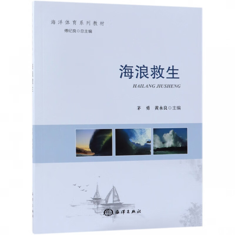 海浪救生(海洋体育系列教材)