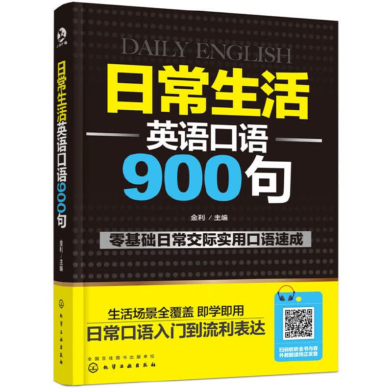 【当当】当当日常生活英语口语900句