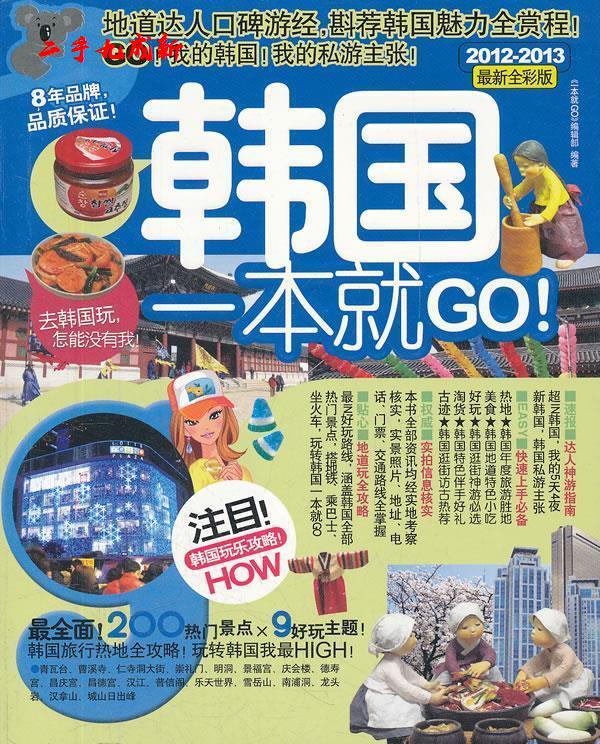 韩国一本就GO 《一本就GO》编辑部编著 广西师范大学出版社 9787549506545